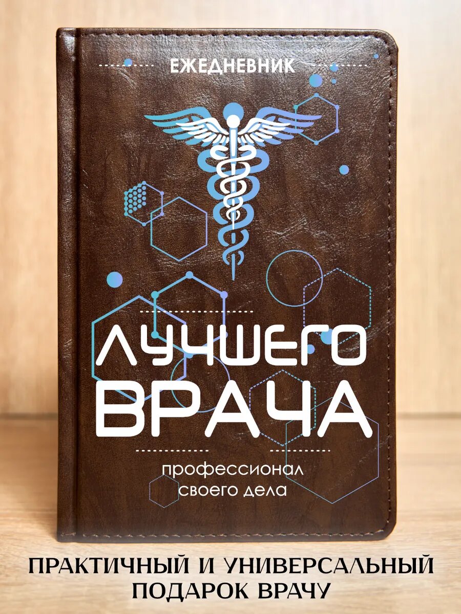 Ежедневник Лучшего врача, классика, А5