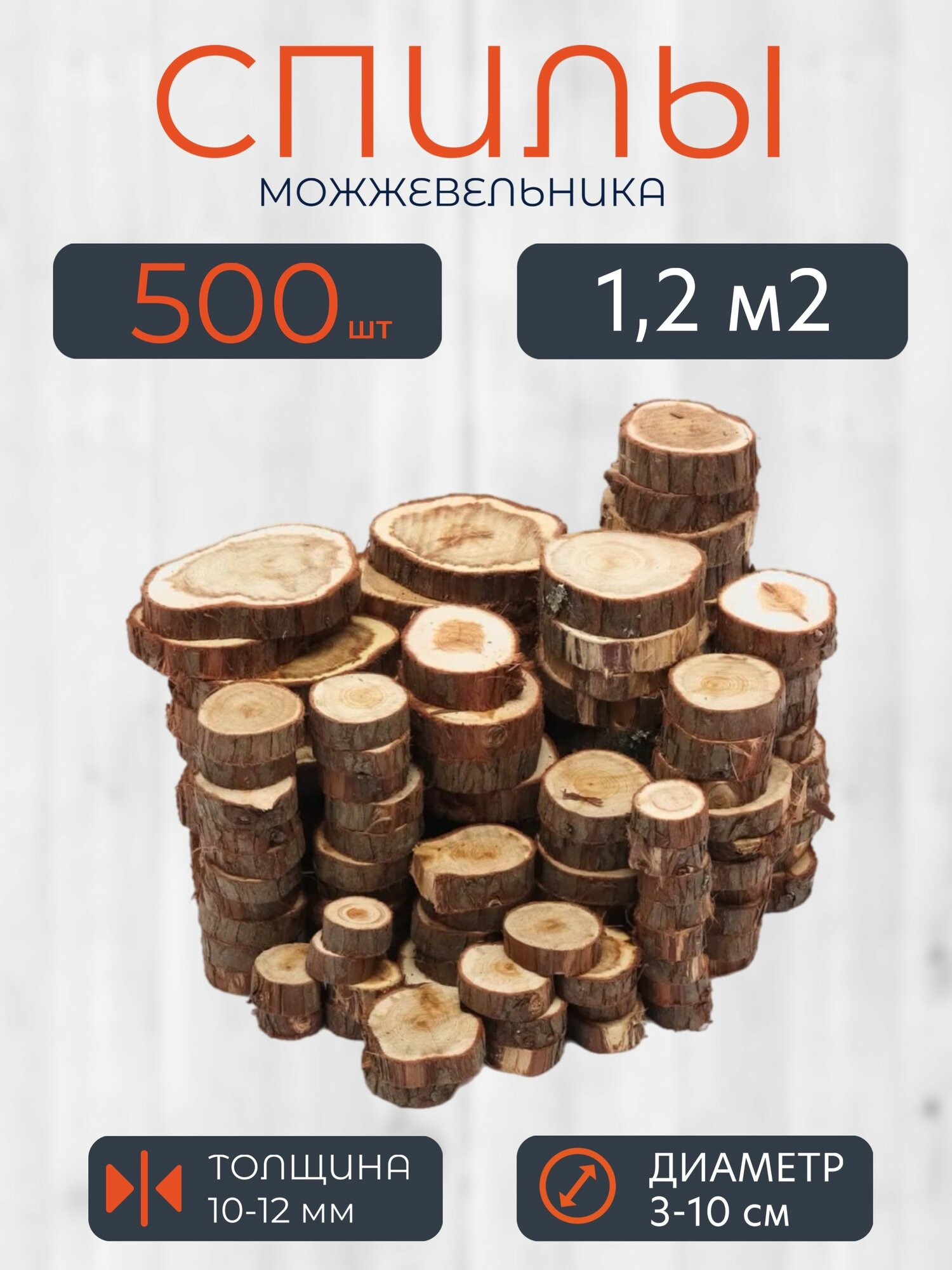 Спилы можжевельника необработанные,1.2 кв. м. или 500 шт. набор спилов можжевельника, диаметр 3-9 см.