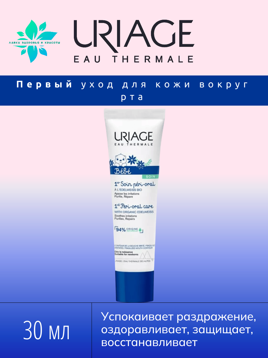 Крем Uriage "Bebe", для кожи вокруг губ, гипоаллергенный, 30 мл