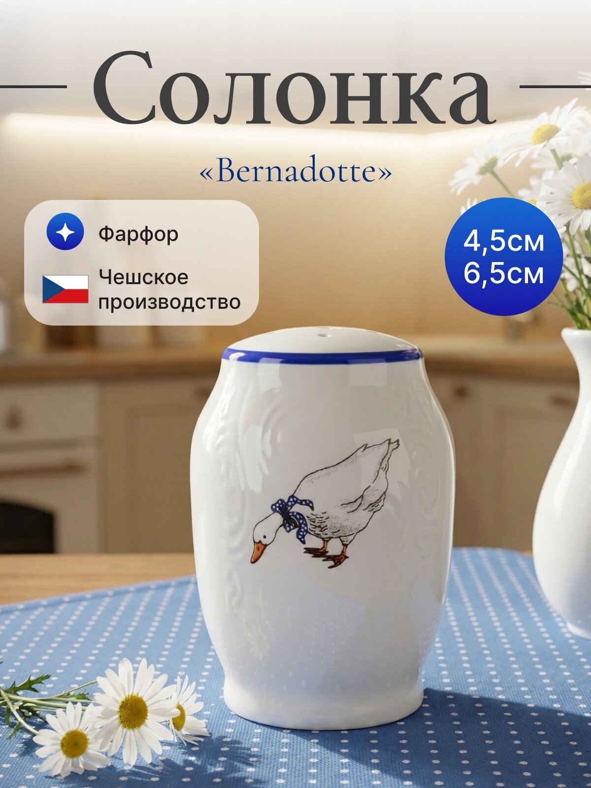 Солонка, "Bernadotte", декор "Гуси"