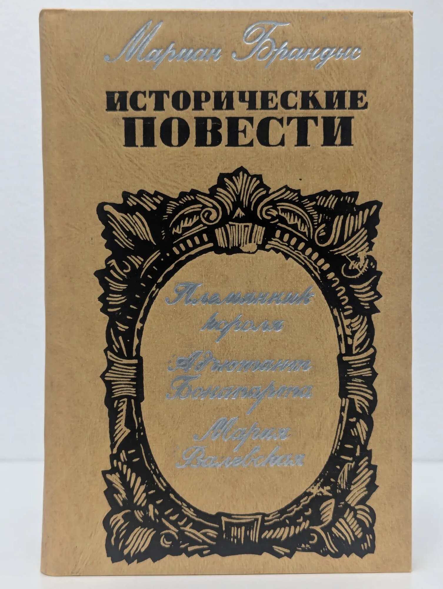 М. Брандыс. Исторические повести Брандыс Мариан 1975