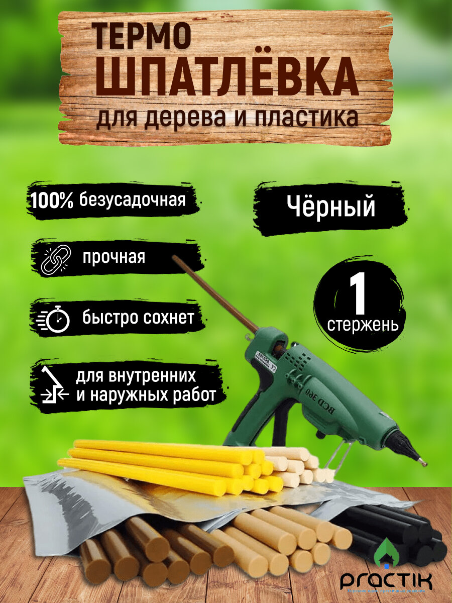 Термо шпатлевка для дерева и пластика. Цвет Черный (Black)