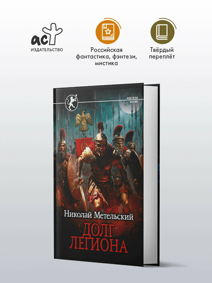 Долг легиона Николай Метельский книга от издательства АСТ Фэнтези-магия