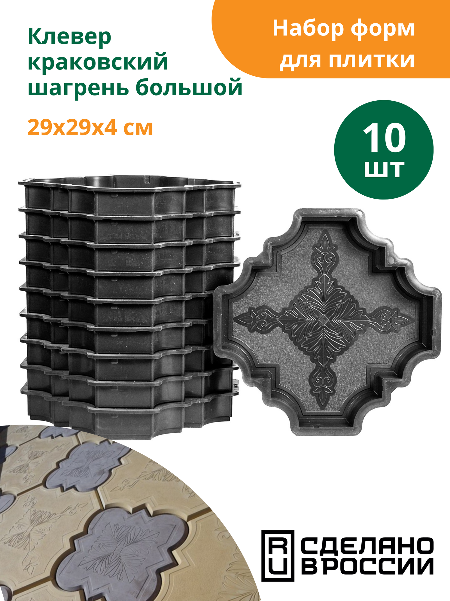 Формы для тротуарной плитки Клевер краковский шагрень большой (готовое изделие 290х290х40 мм), комплект-10шт.