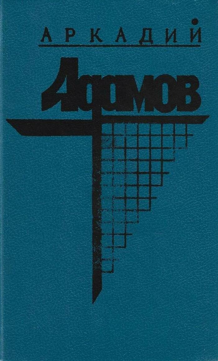 А. Адамов. В 2 томах. Том 1. Черная моль. Дело пестрых
