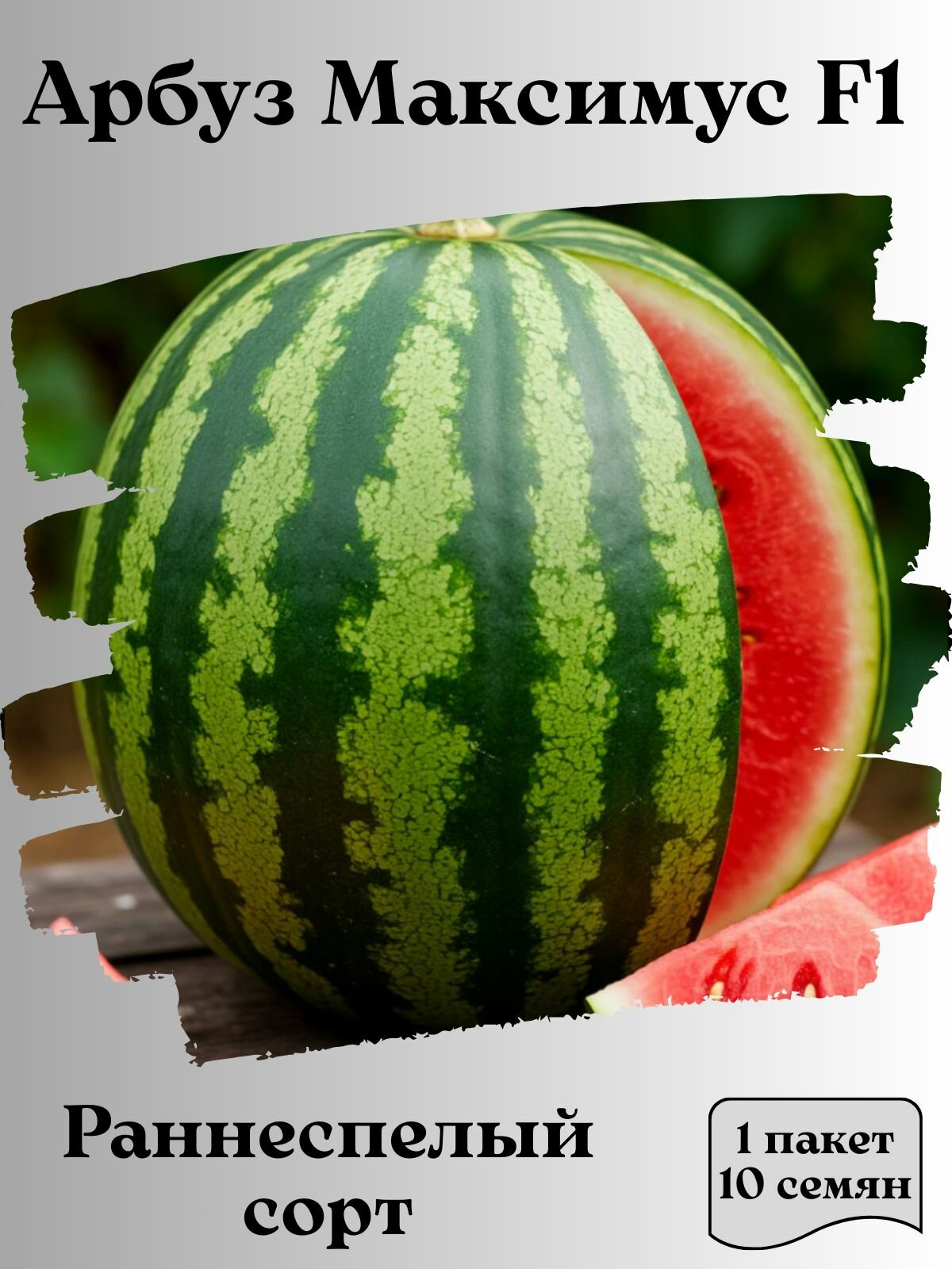 Арбуз Максимус F1, семена, 10 шт, 15 гр.