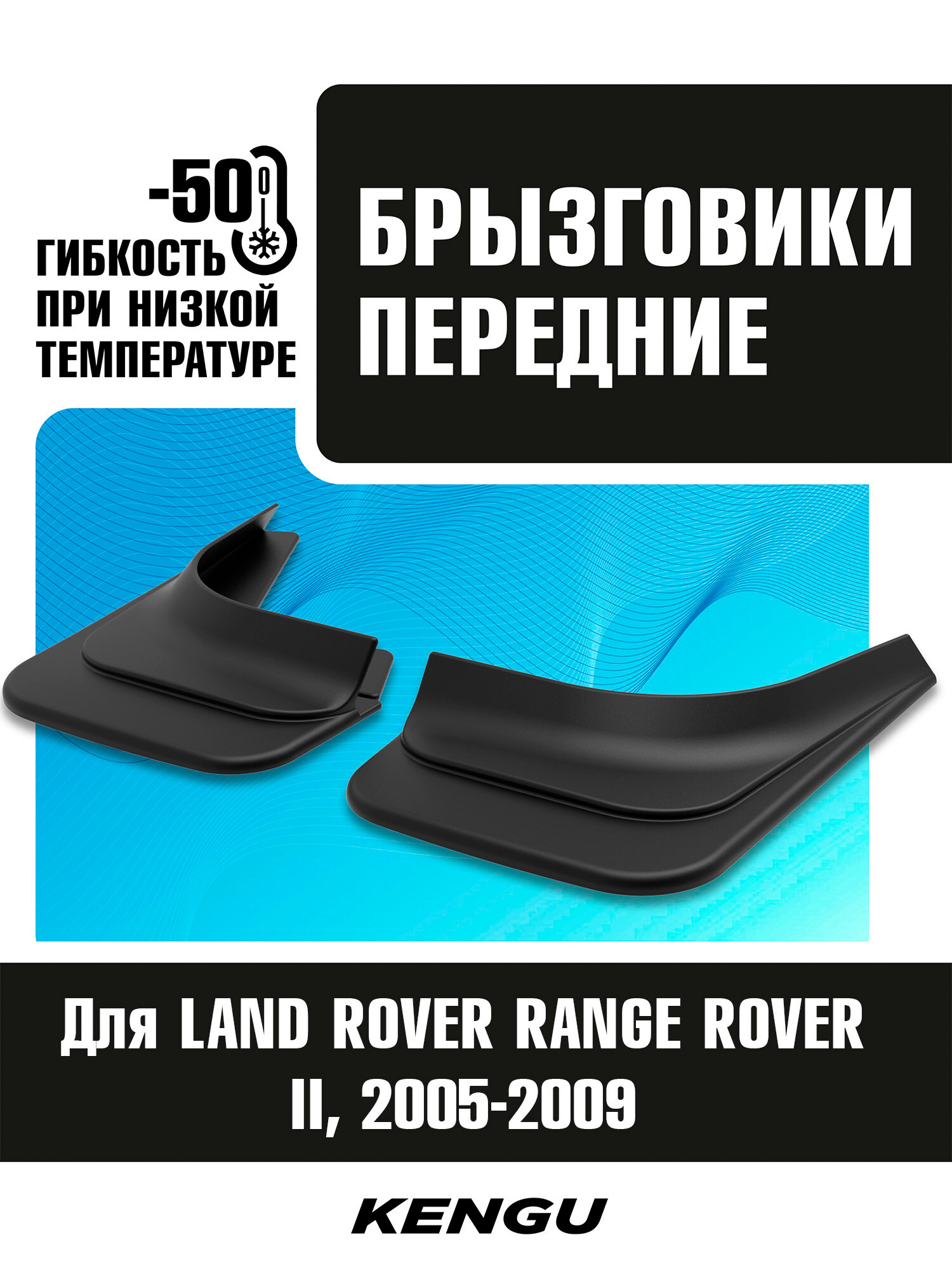 Брызговики передние универсальные для LAND ROVER RANGE ROVER III рестайлинг (2005-2009) / Ленд Ровер Рендж Ровер
