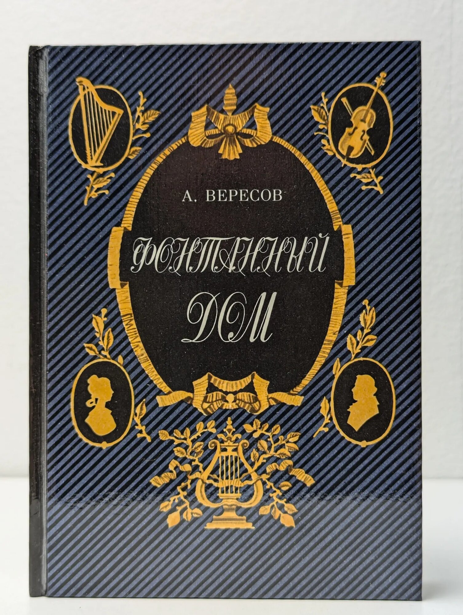 Фонтанный дом Вересов Александр Израилевич 1990