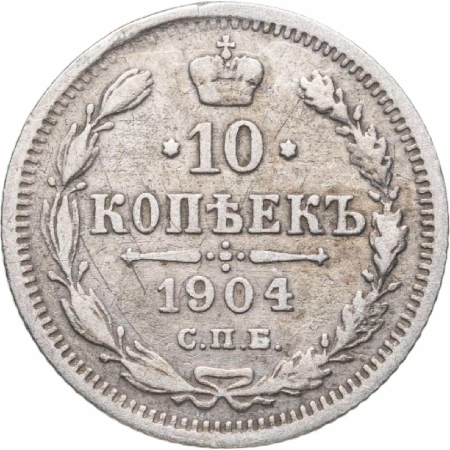 10 копеек 1904 СПБ-АР, Серебро 500, в сохранности VF