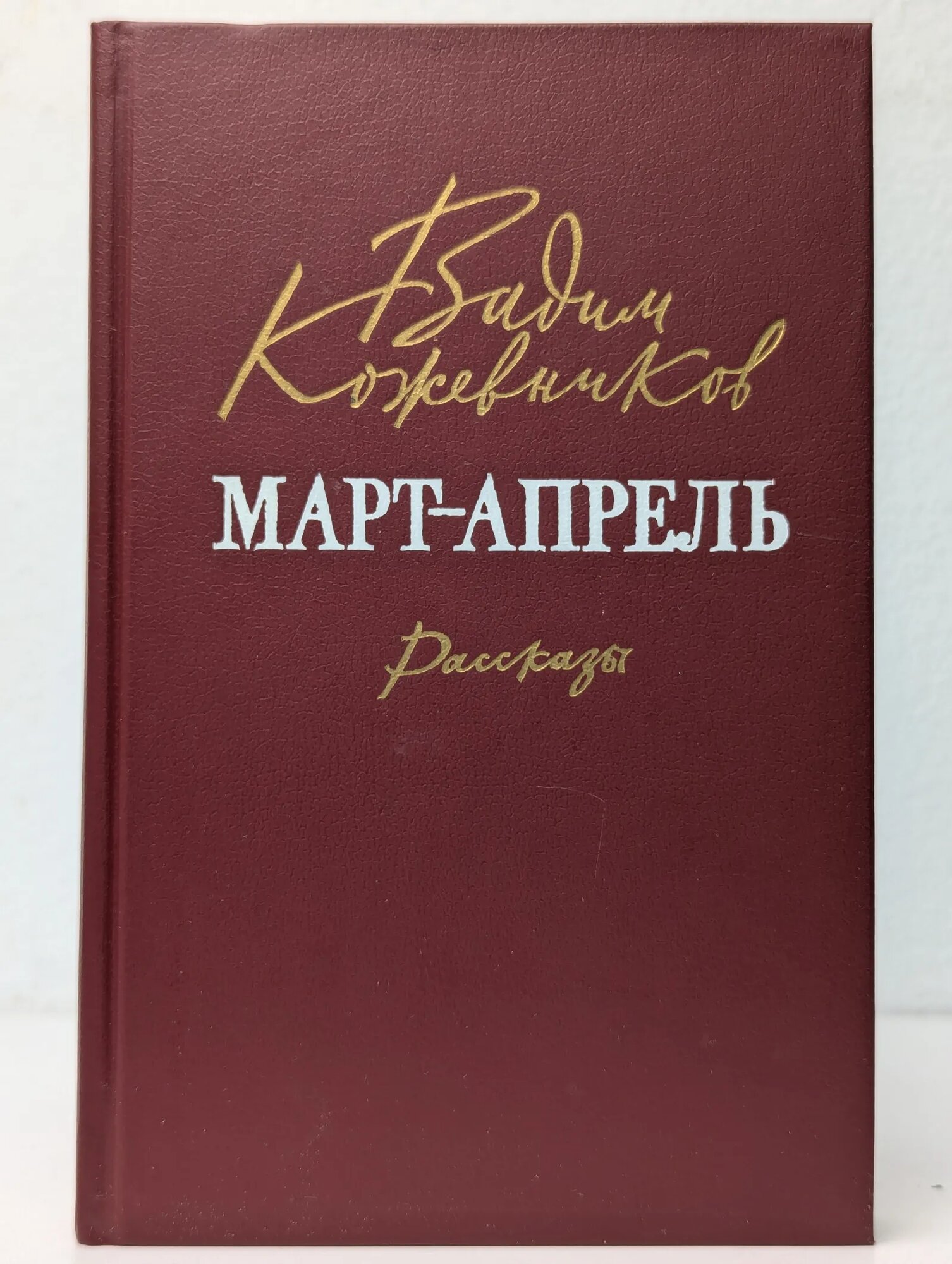 Март-апрель Кожевников Вадим Михайлович 1987