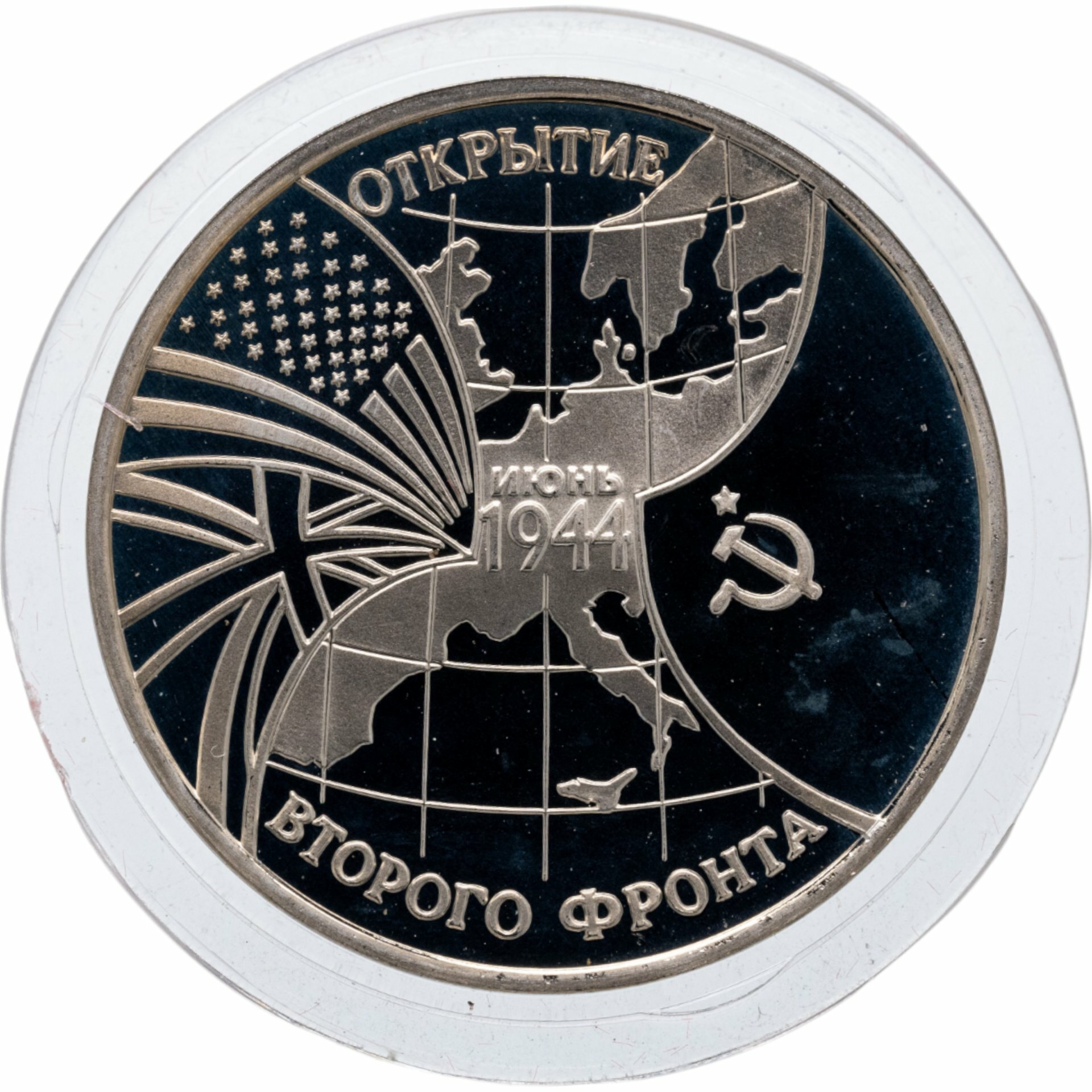 3 рубля 1994 ММД Proof Открытие второго фронта, Мельхиор медь-никель