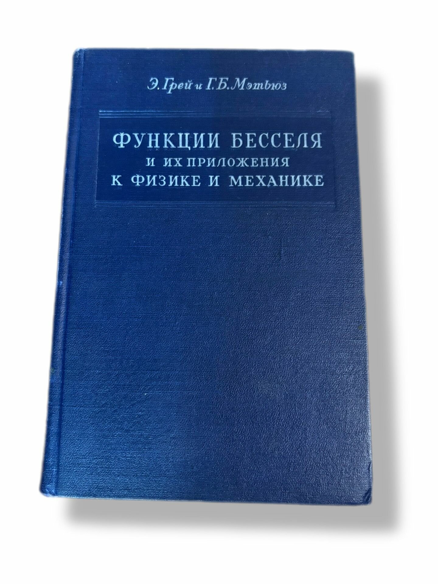 Функции Бесселя и их приложения к физике и механике 1953