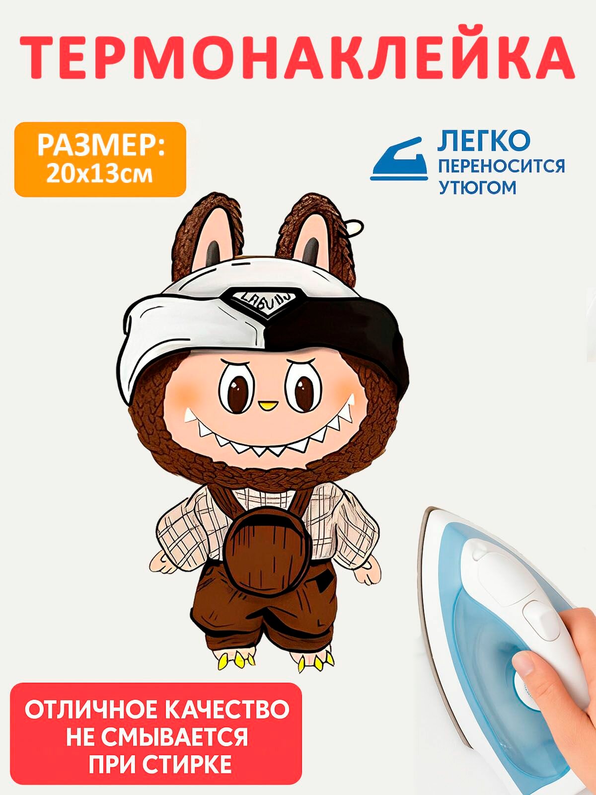 Термонаклейка на одежду "Лабубу", термотрансфер 20х13 см