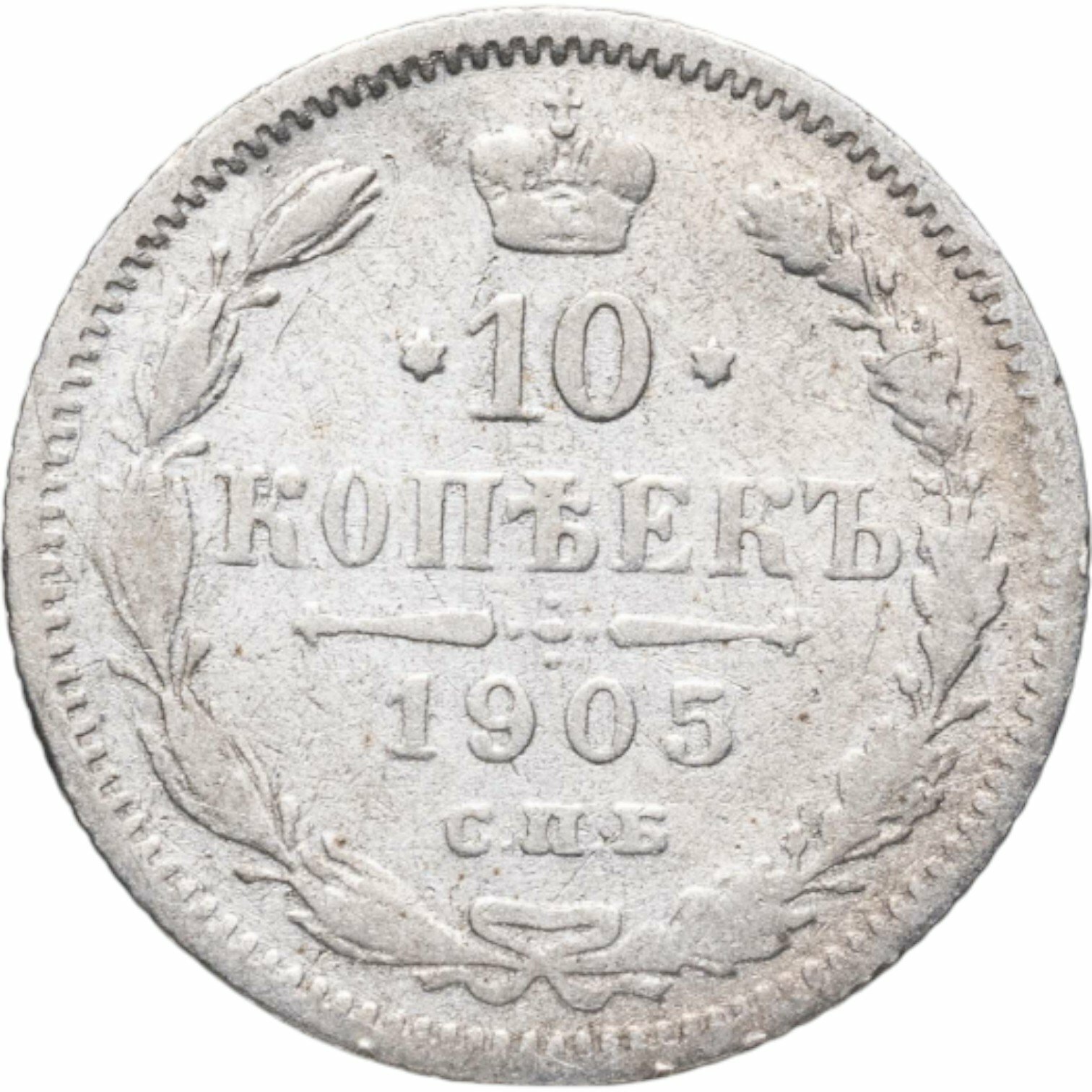 10 копеек 1905 СПБ-АР, Серебро 500, в сохранности F