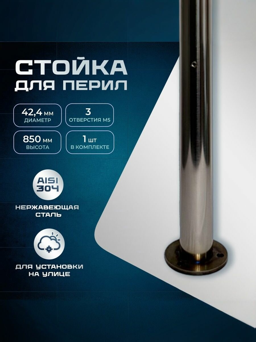 Стойка (балясина) для перил, d 42,4 мм, высота 850 мм, 3 отверстия М5, нержавеющая сталь AISI304(для улицы), 1 шт.