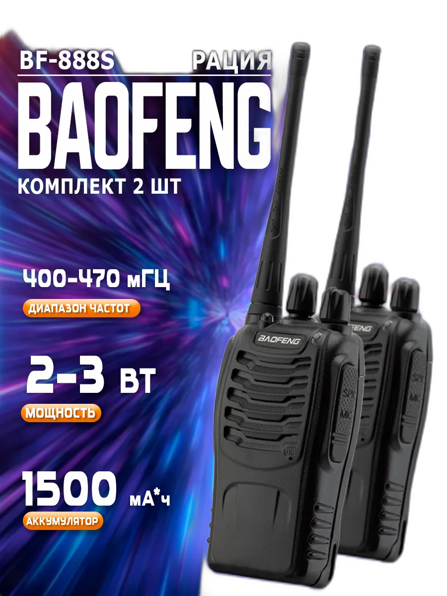 Комплект детских раций BF-888S 2шт