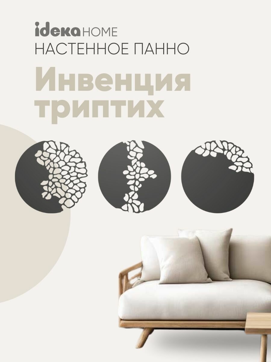 Декоративное круглое панно на стену "Инвенция триптих" для украшения интерьера, набор 3 шт, черный