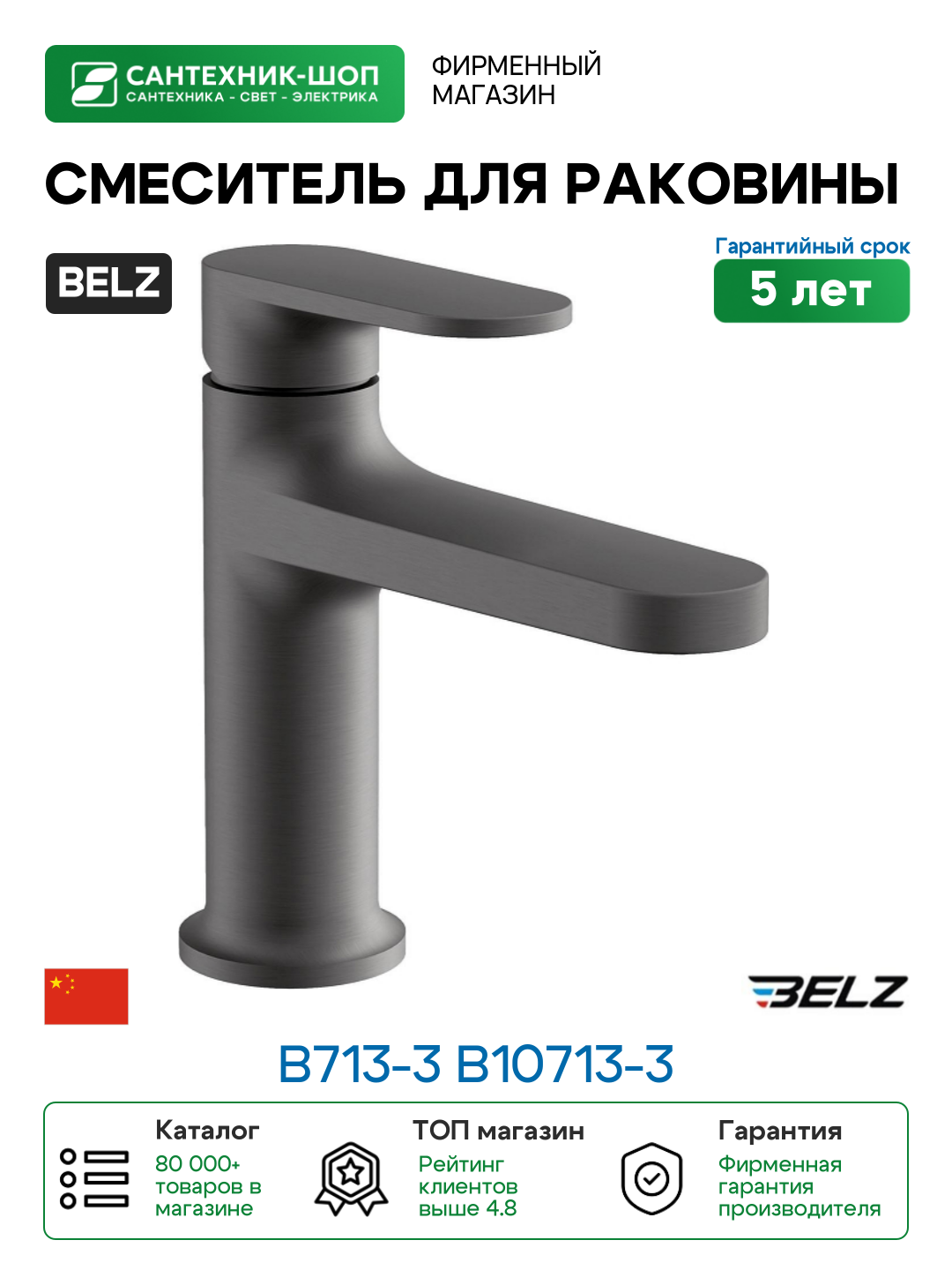 Смеситель для раковины Belz B713-3 B10713-3 цвет Оружейная сталь