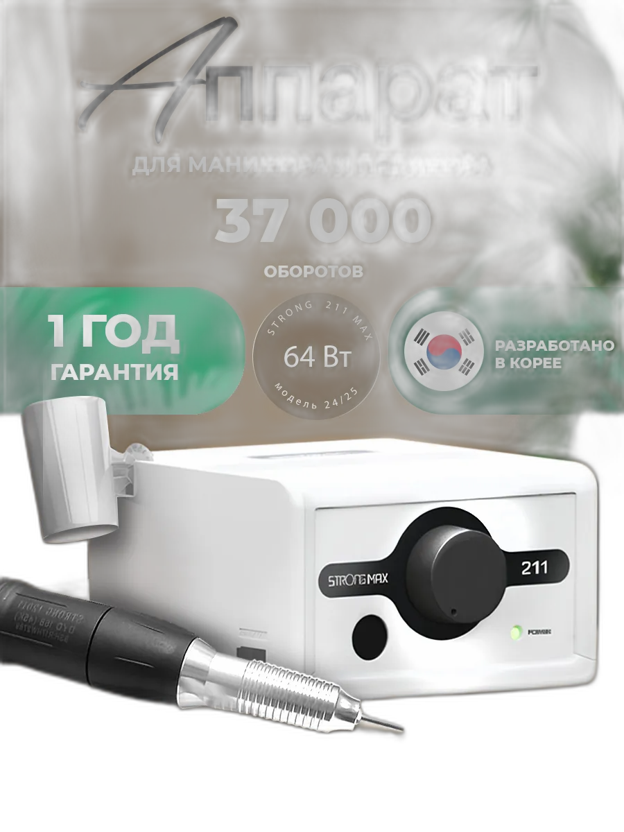 Аппарат для маникюра профессиональный STRONG MAX 211
