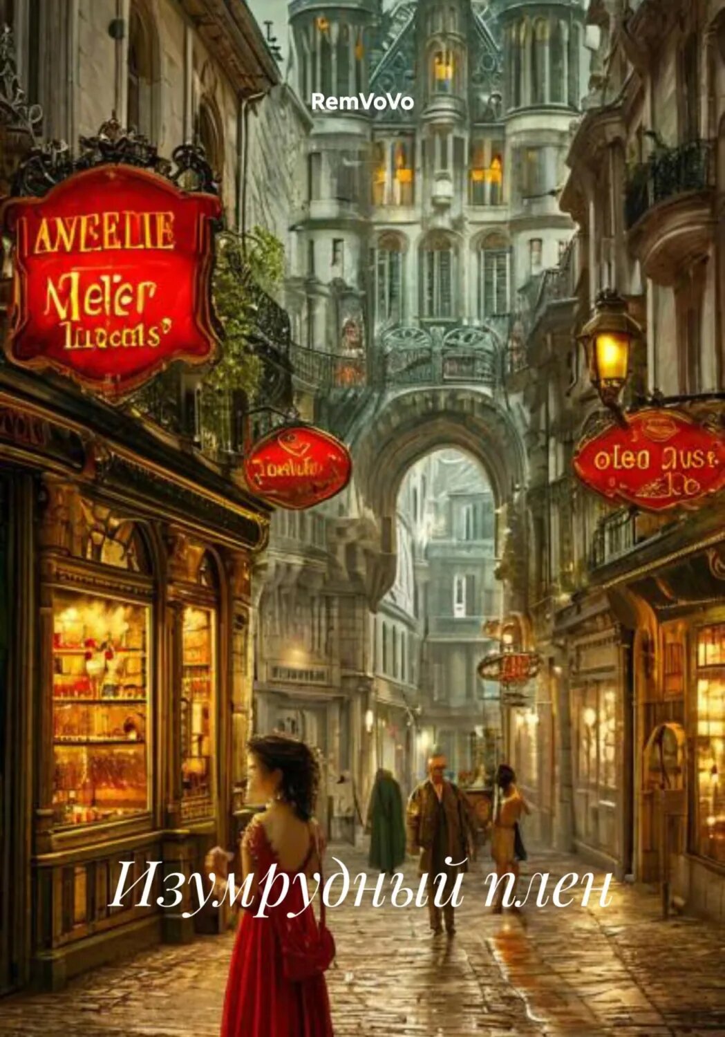 Изумрудный плен [Цифровая книга]