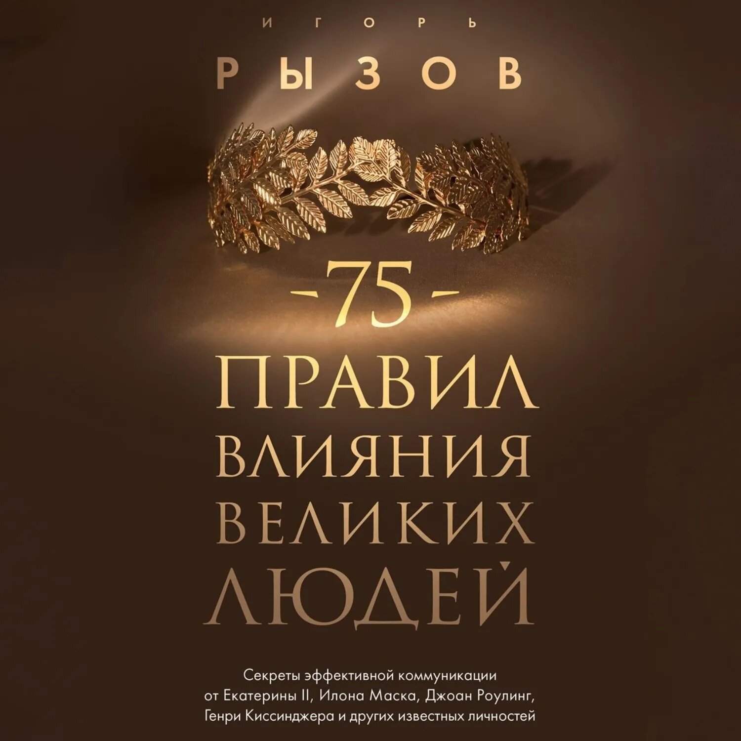 75 правил влияния великих людей. Секреты эффективной коммуникации от Екатерины II, Илона Маска, Джоан Роулинг, Генри Киссинджера и других известных личностей [Аудиокнига]