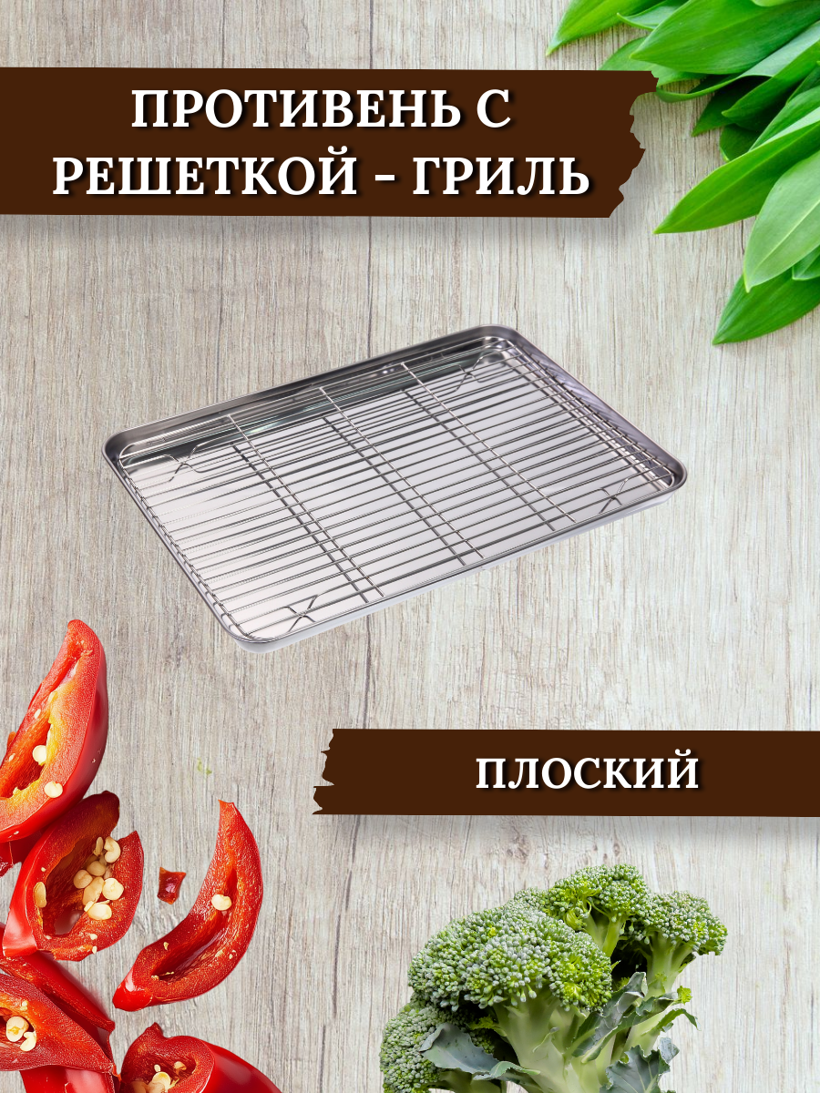 Противень из нержавеющей стали, 26,5 х 20,5 с решеткой гриль