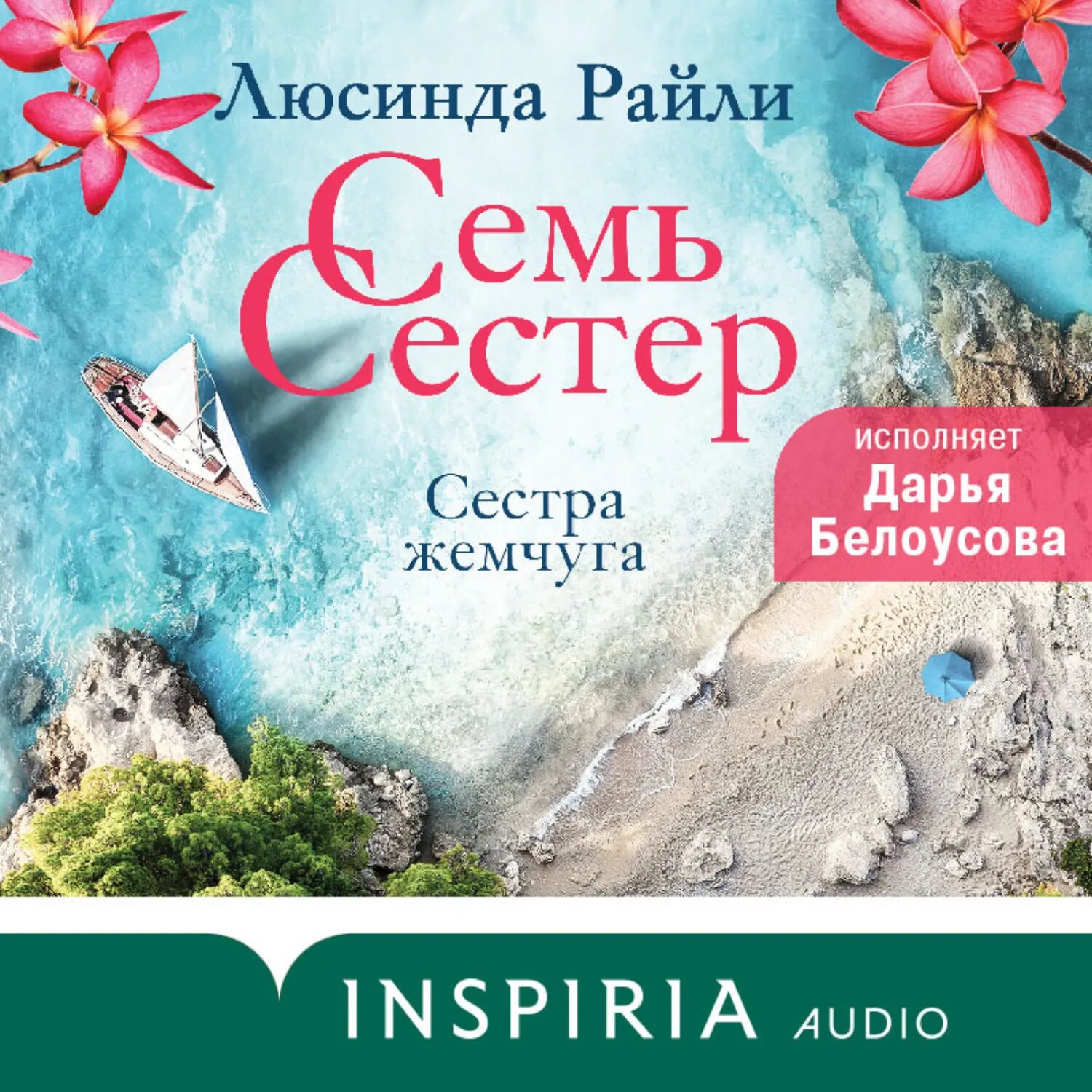 Семь сестер. Сестра жемчуга [Аудиокнига]