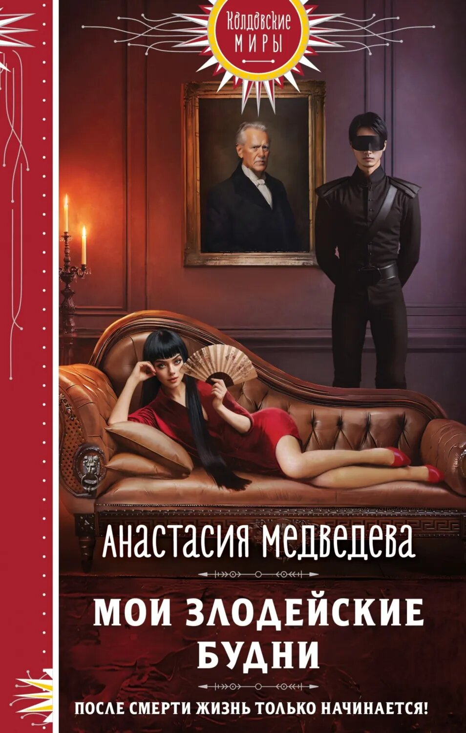 Мои злодейские будни [Цифровая книга]