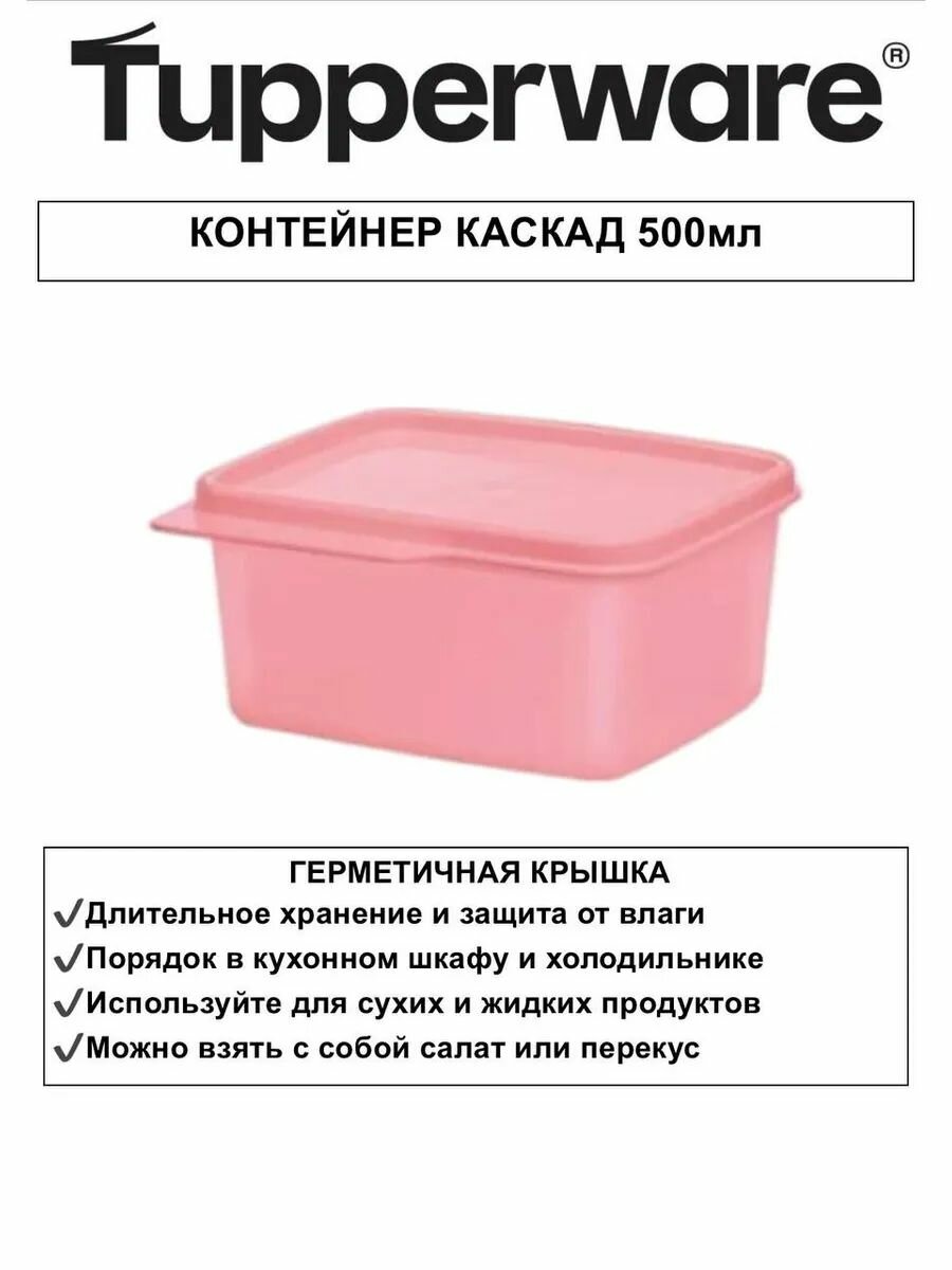 Контейнер "Каскад" Tupperware, розовый 500 мл