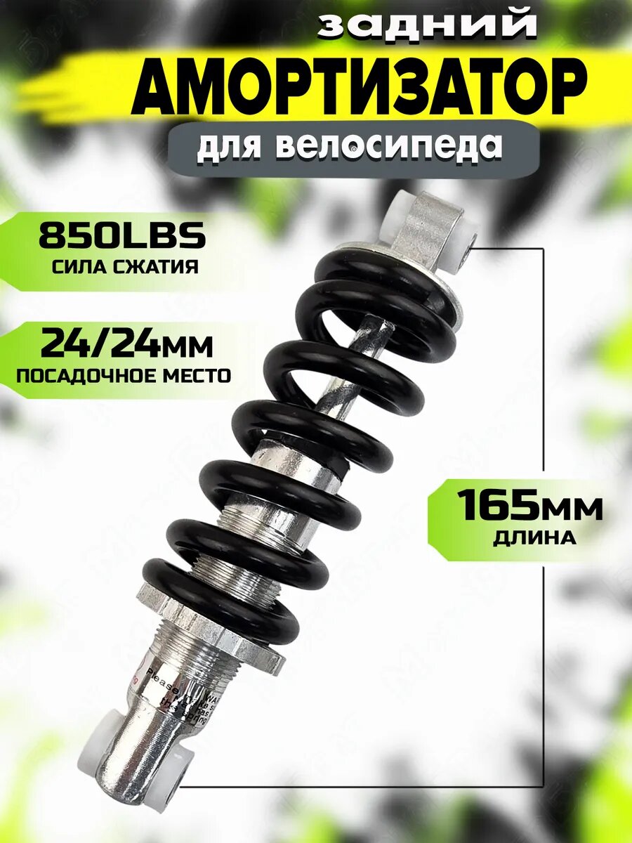 Амортизатор задний L-165мм для велосипеда (850LBS)