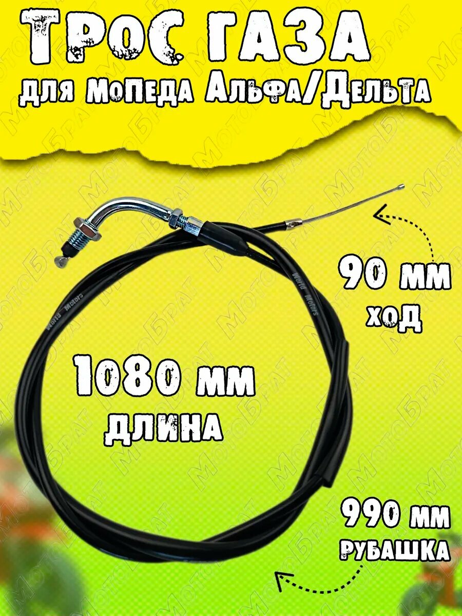 Трос газа для мопеда Альфа, Дельта L-1090mm