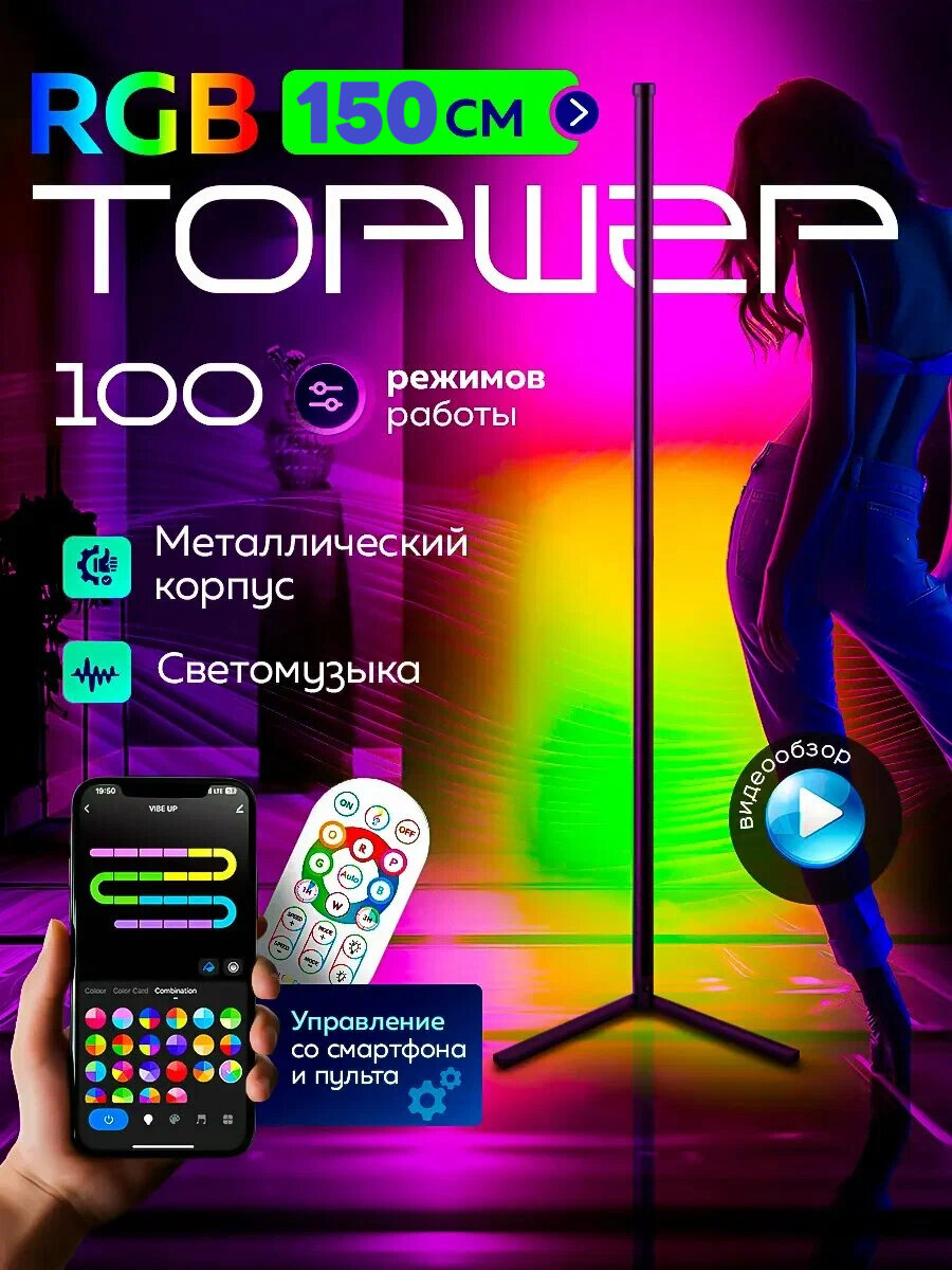 RGB торшер 150 СМ подсветка напольная лампа светодиодная LED