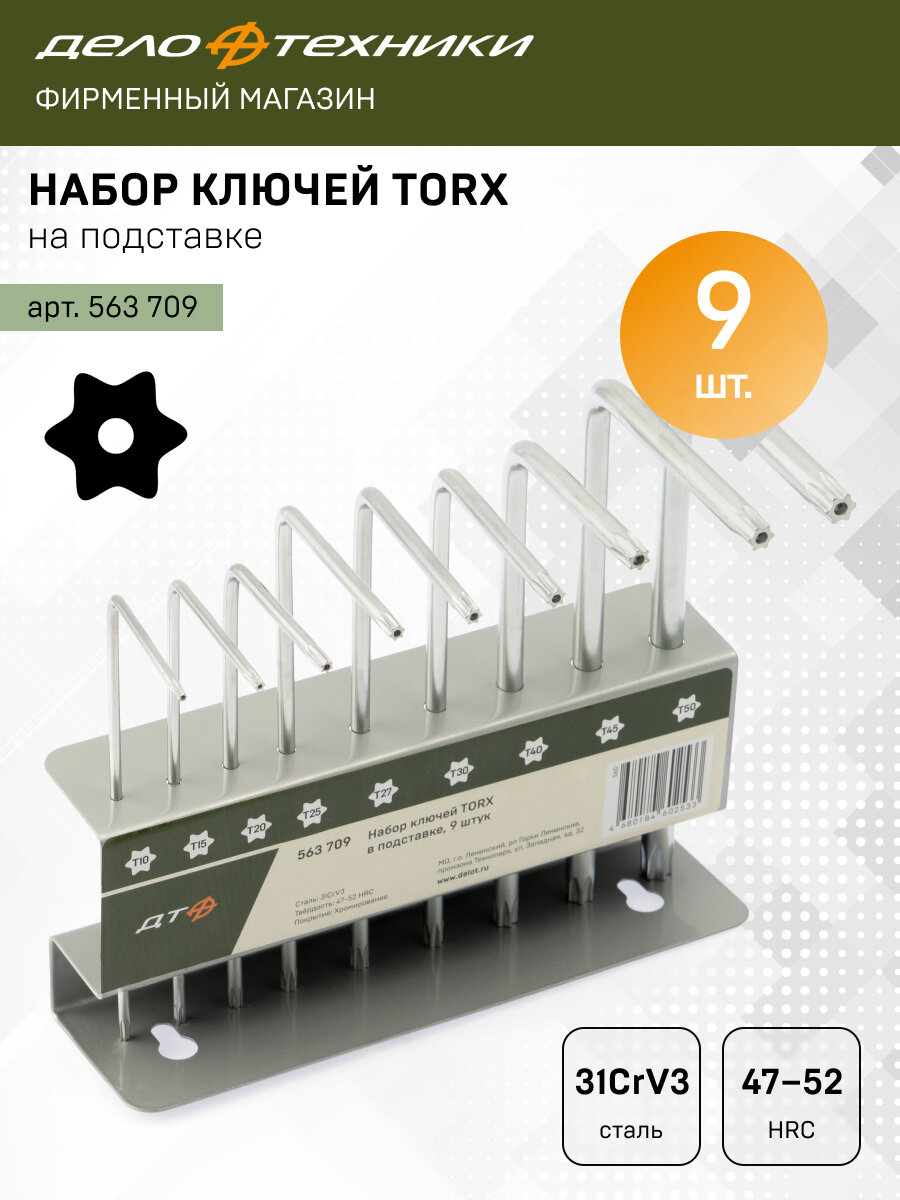 Набор ключей TORX, 9 штук, на подставке, Дело Техники, 563709