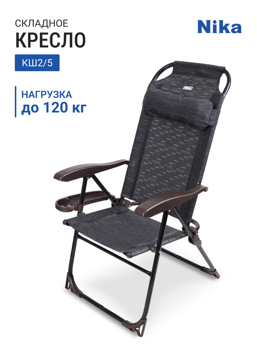 Кресло-шезлонг НИКА КШ2/5 венге, нагрузка до 120 кг, 750х700х1090 мм