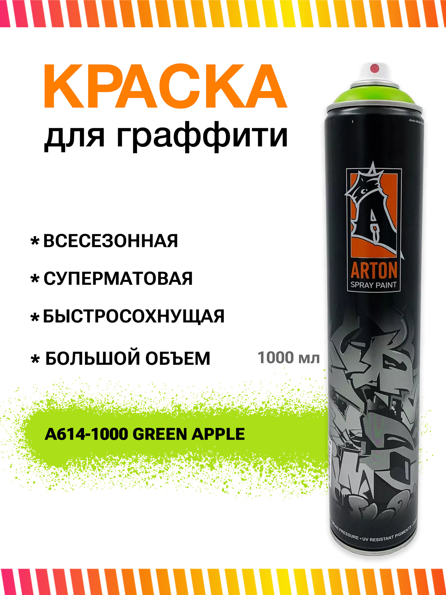 Аэрозольная краска для граффити и дизайна Arton 1000 мл A614 Зеленое яблоко Green Apple