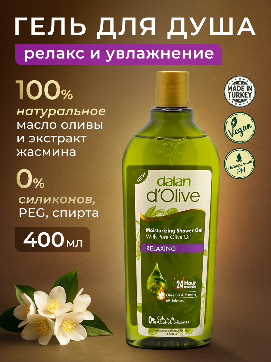Гель для душа Dalan d'Olive натуральный расслабляющий с маслом оливы и жасмина, 400 мл
