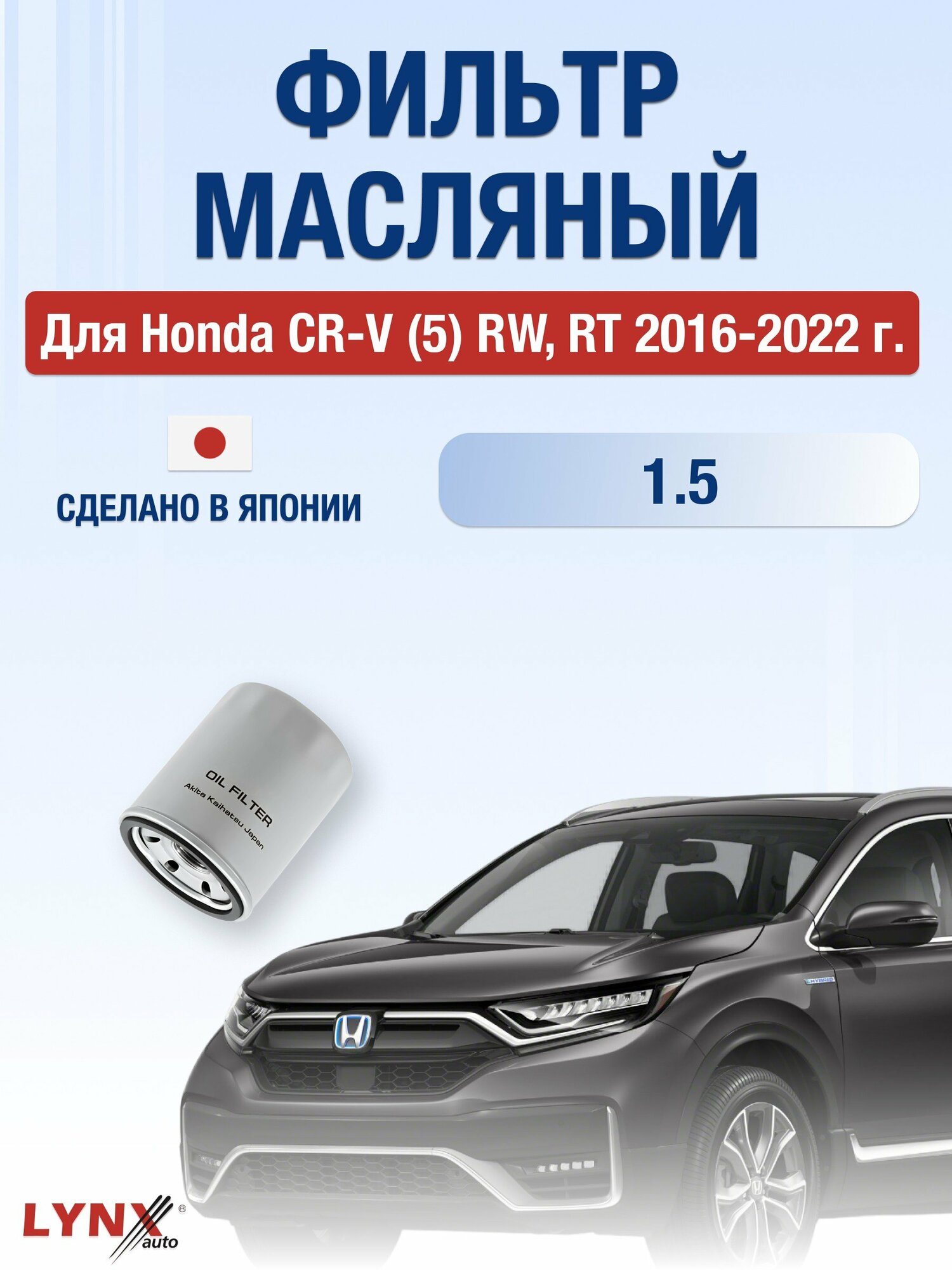 Масляный фильтр для Honda CR-V (5) RW, RT 2016-2022 г. Двигатель 45778 (L15B7, L15BY) Хонда ЦР-В LYNXauto