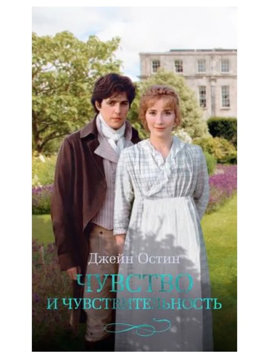 Чувство и чувствительность (кинообложка)
