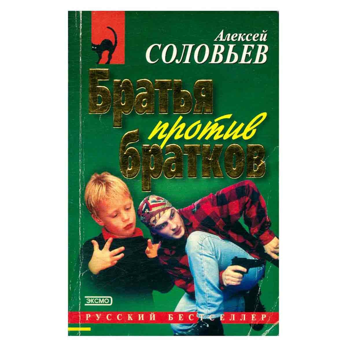 Братья против братков