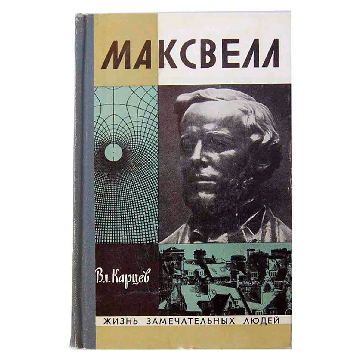 Карцев В.П. "Максвелл"