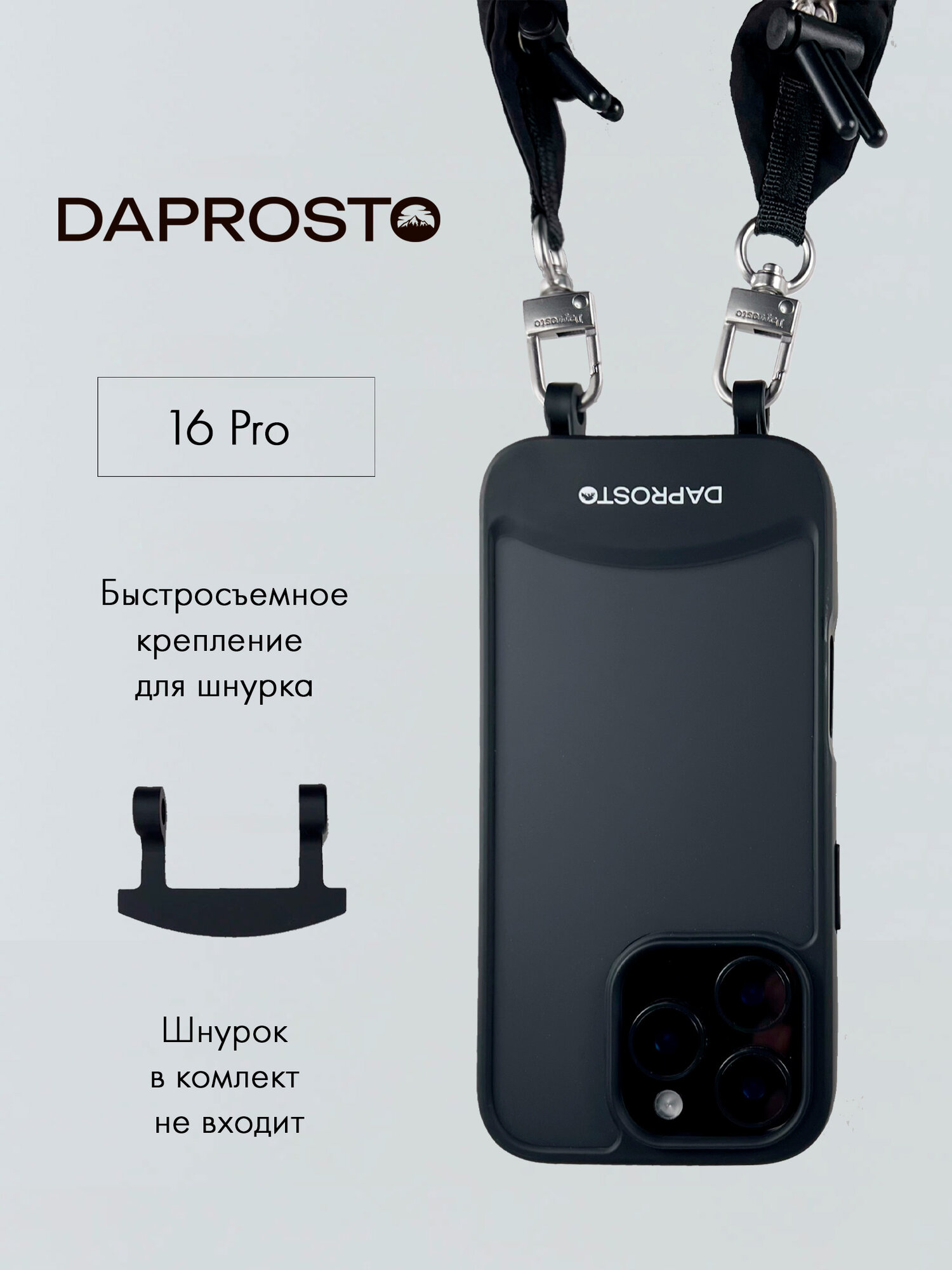 Чехол черный для iPhone 16 Pro, съемное крепление для шнурка из TPU DAPROSTO (без шнурка)