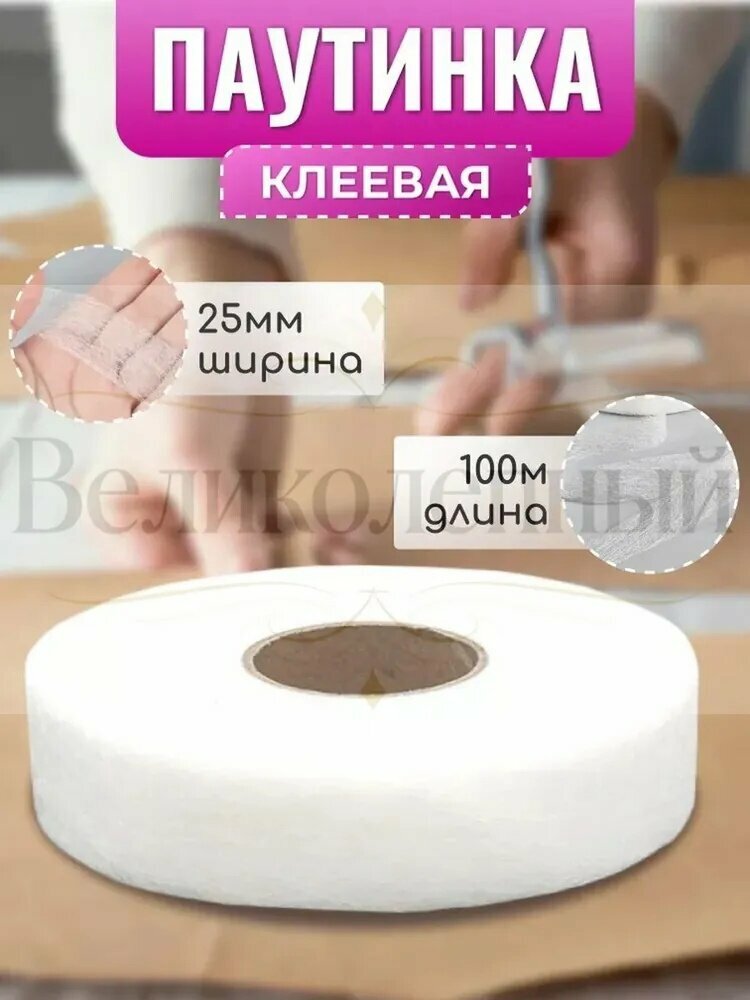 Паутинка клеевая для ткани, термоклеевая лента, белая, 25 мм, 100 м