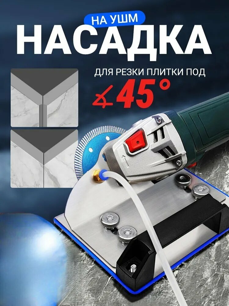 Насадка для УШМ 100 мм, заусовщик под 45 , плиткорез, инструмент для укладки плитки, шлифмашина