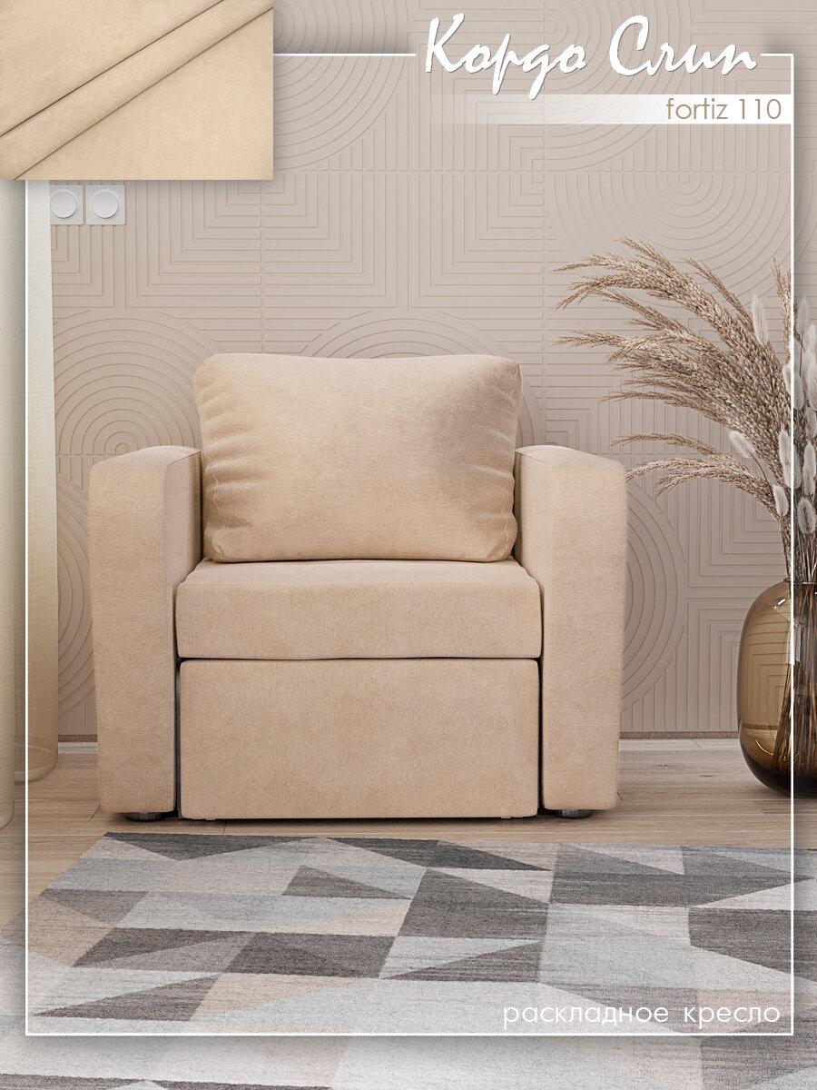 Раскладное кресло-кровать для спальни, гостиной и детской Фабрика Стиль Кордо Слип 110, бежевый, 87x87x83 см