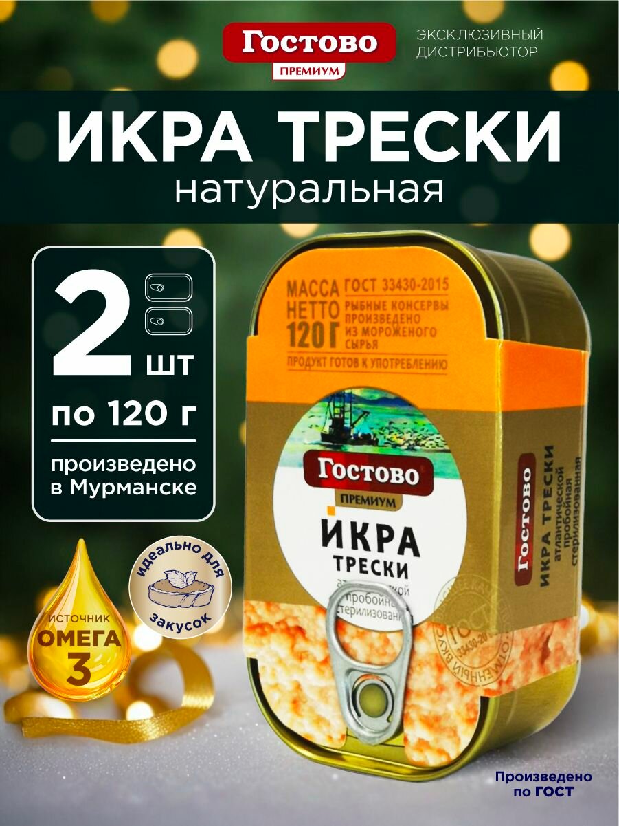 Гостово Икра трески атлантической пробойная стерилизованная, 120г, ГОСТ 33430-2015 набор 2 штуки