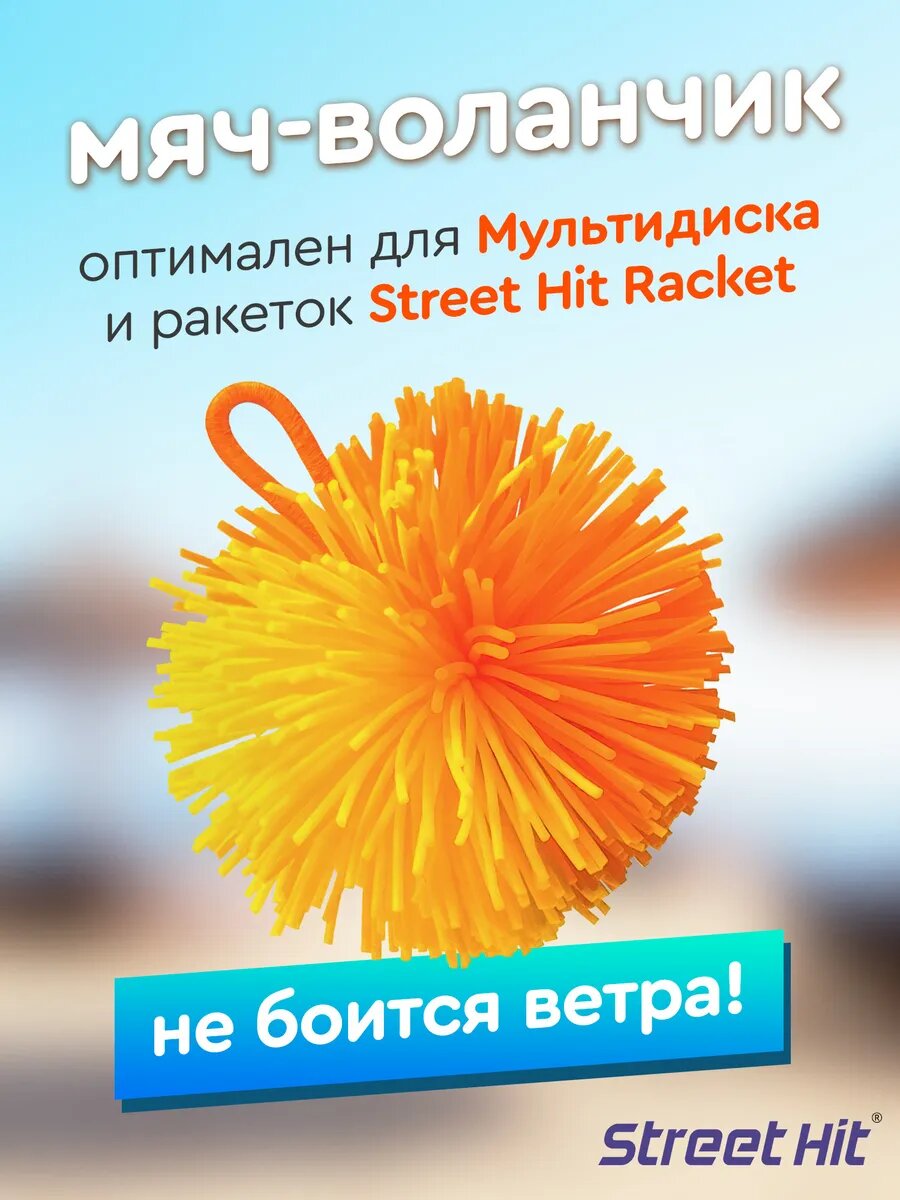 Мяч-воланчик Street Hit Basic Ball для игры Мультидиск и бадминтона, оранжевый/желтый