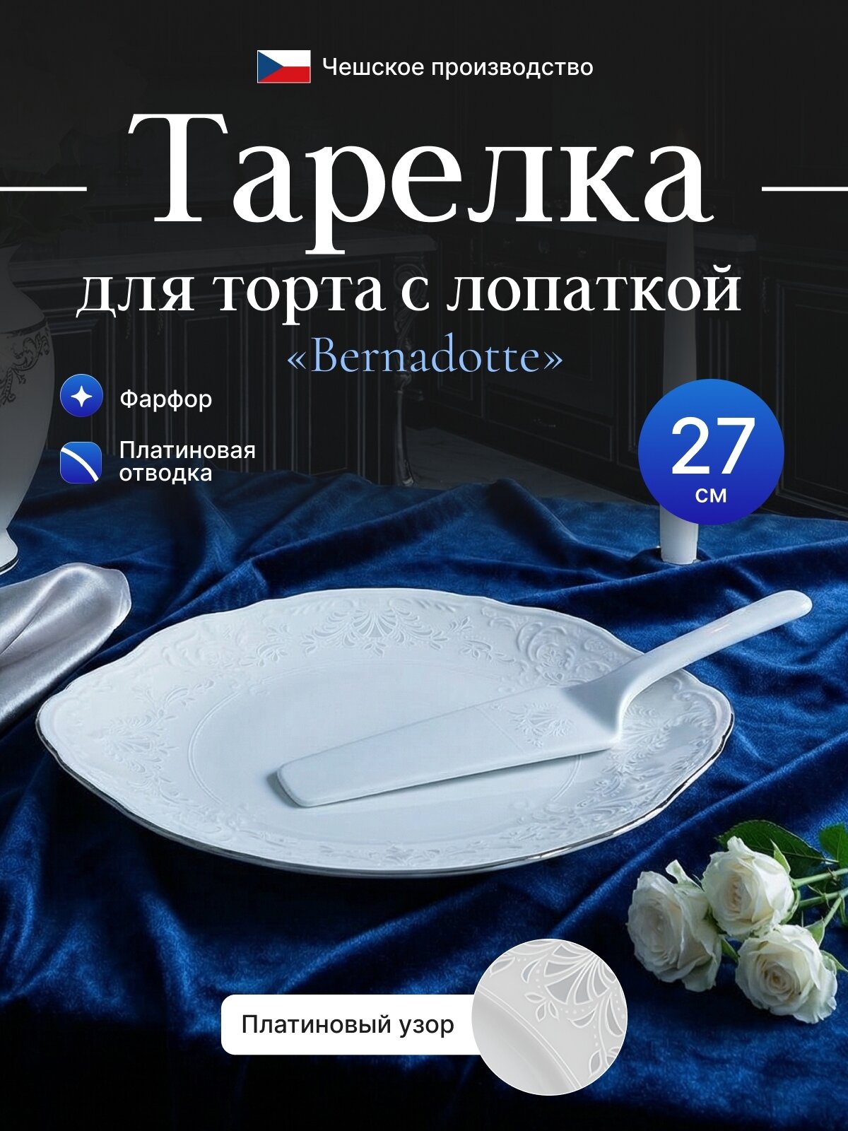 Тарелка для торта с лопаткой 27 см Bernadotte декор "Деколь"