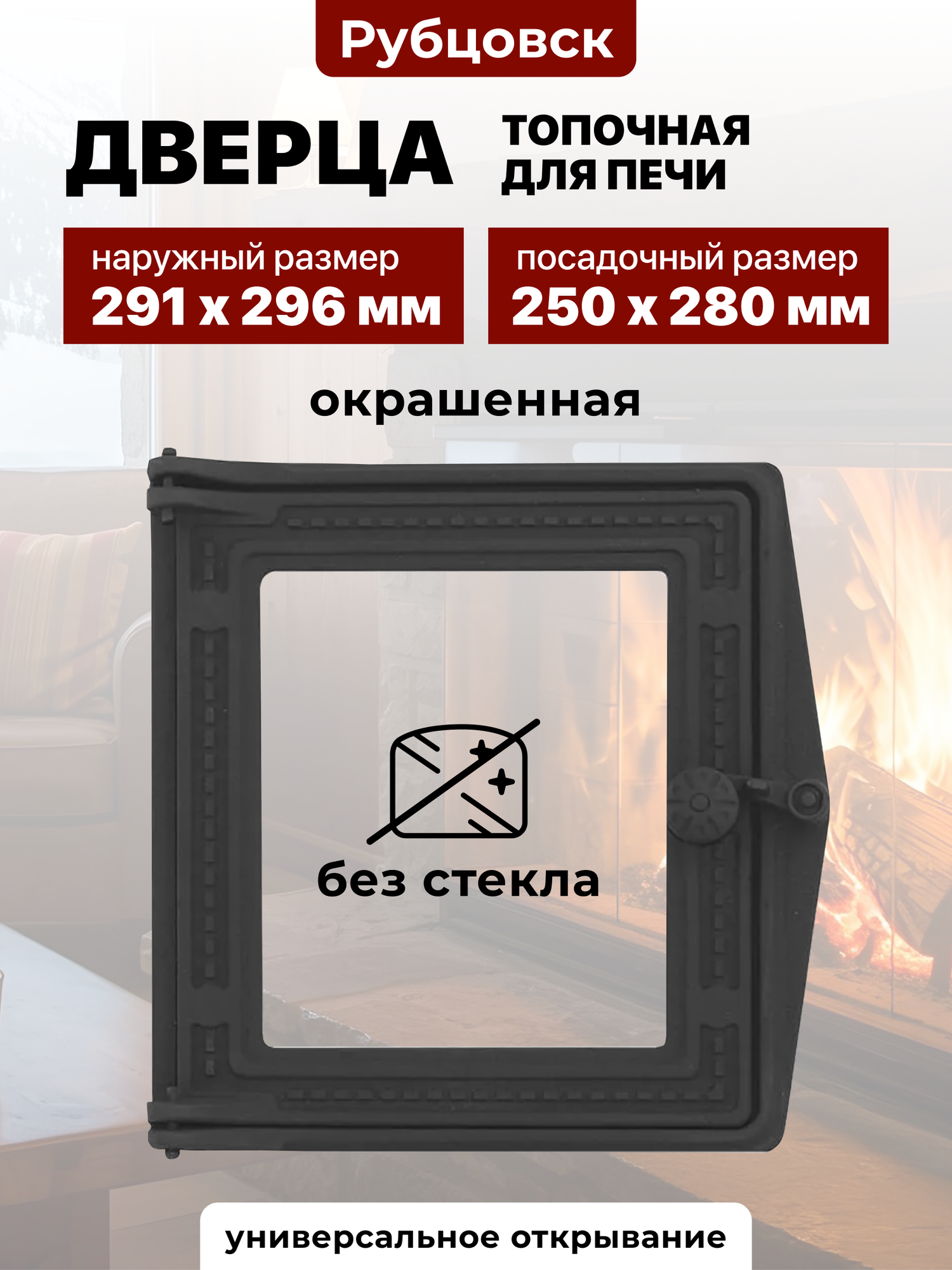 Дверца топочная для печи чугунная Рубцовск ДТ-4С под стекло крашеная, 250×280