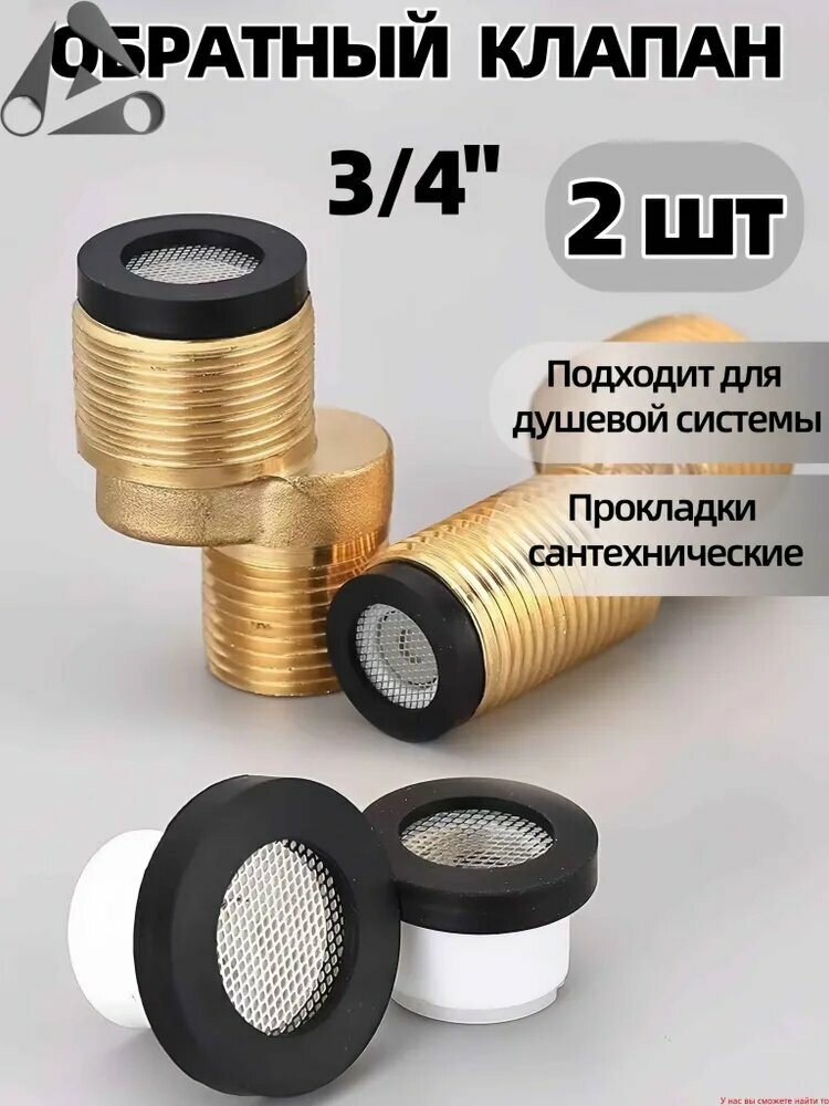 Силиконовая прокладка, Обратный клапан, 3/4 для душевая система 2 шт