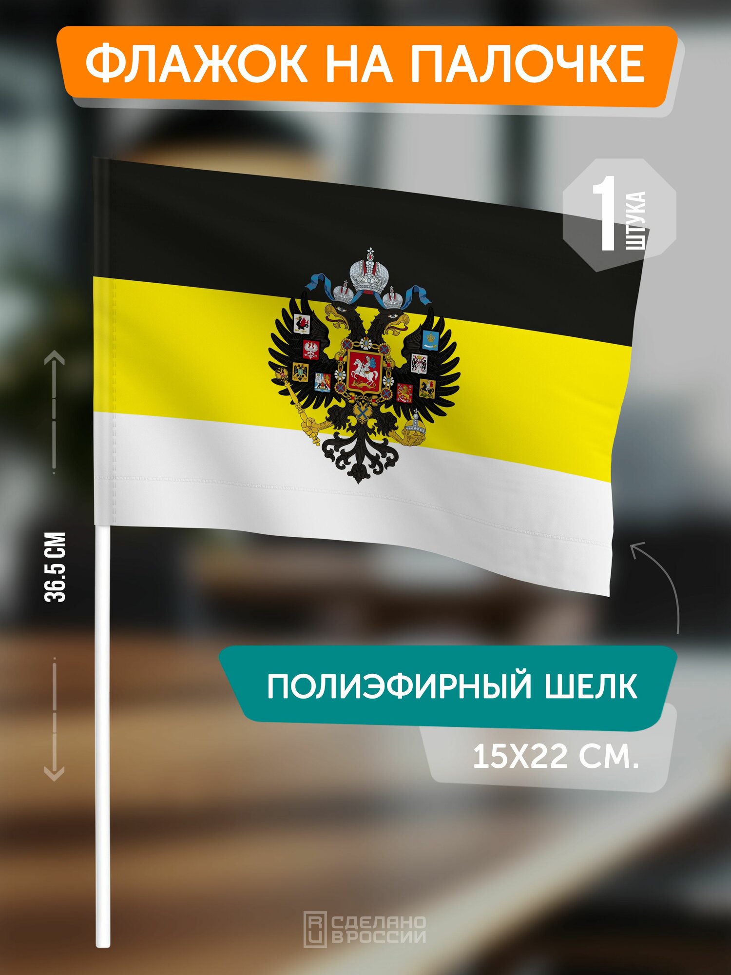 Флаг Российской империи с гербом на палочке